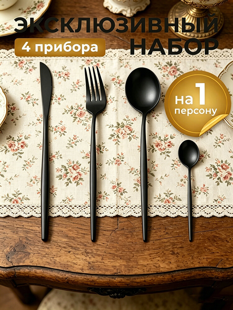 Набор столовых приборов 4 предм.
