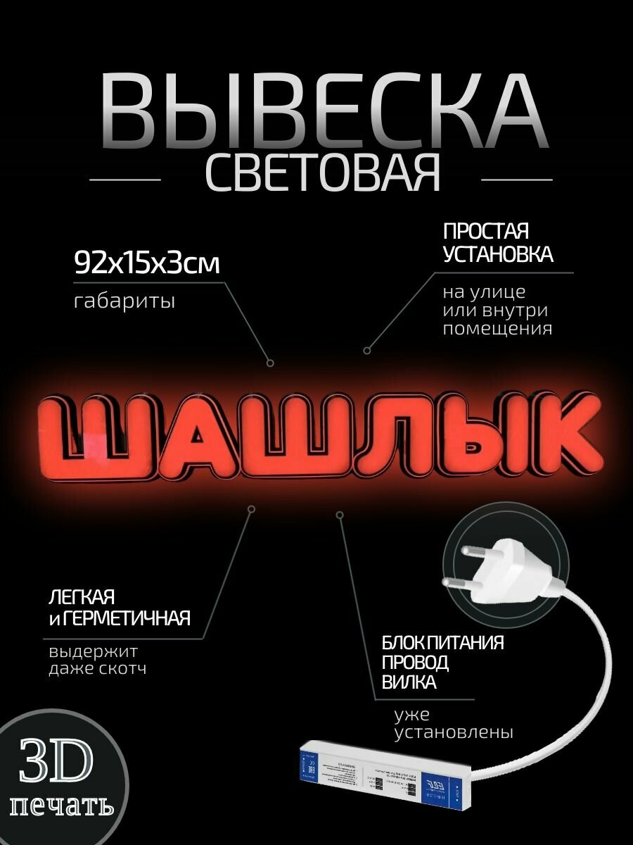 Световая вывеска на стену "Шашлык", объемные буквы, провод длиной 1м, светодиоды класса А