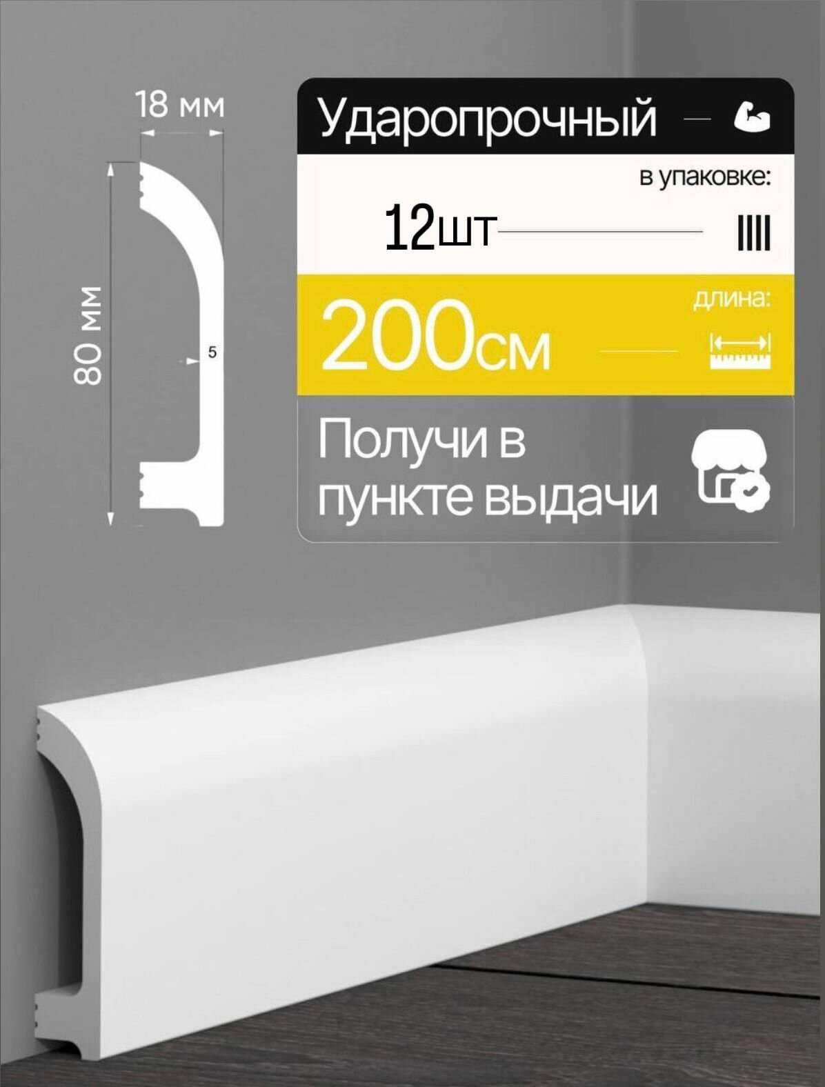 Плинтус напольный дюрополимер,2метра 80x18мм, 12шт, белый, под покраску, ударопрочный, влагостойкий Glanzepol GPD-14