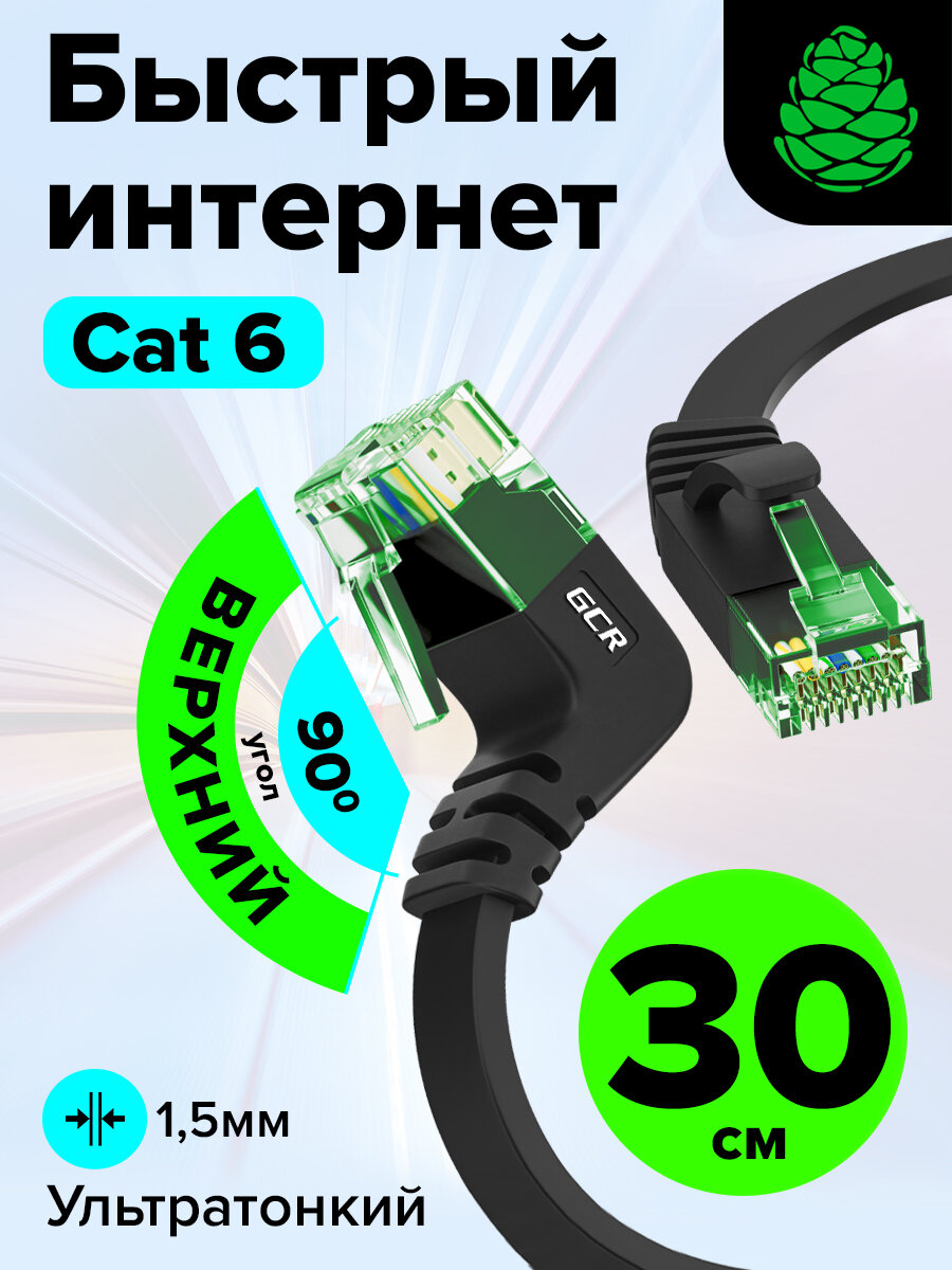 Плоский короткий сетевой LAN патч-корд RJ-45 6ой категории 30см верхний угол GCR UTP 10 Гбит/с кабель интернет кабель для пк черный