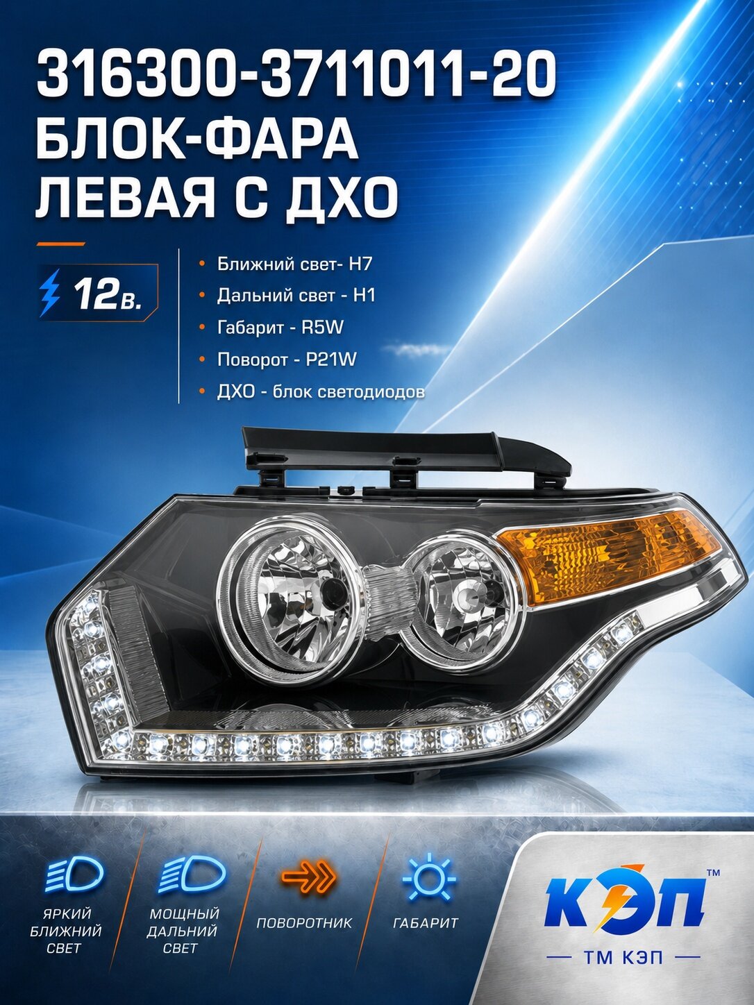 316300-3711011-20 левая, без ламп (КЭП) Блок-фара с ДХО УАЗ Патриот-3163