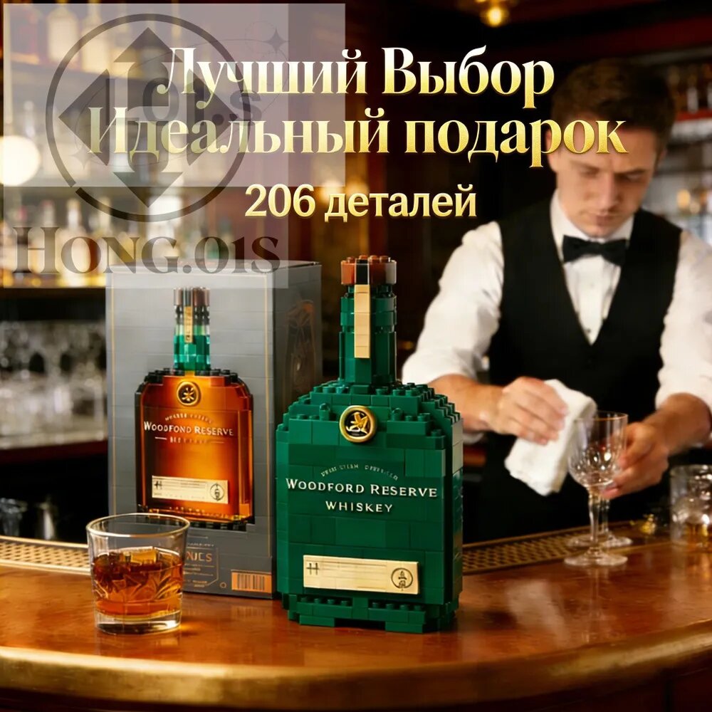 Креативный конструктор виски бутылка ABS пластик 206 деталей