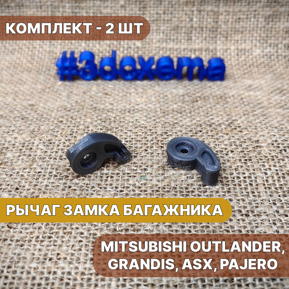 Рычаг замка багажника MITSUBISHI Outlander, Grandis, ASX, Pajero - комплект 2 шт