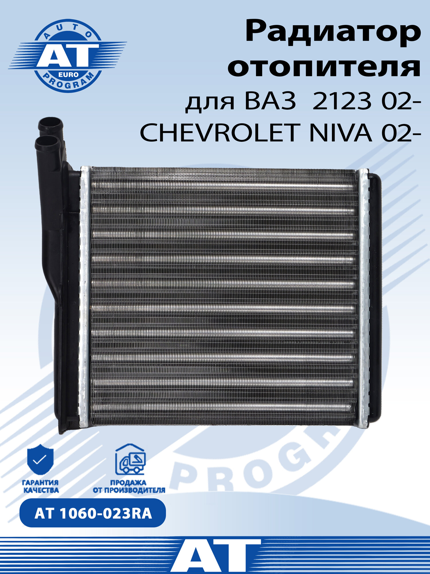 Радиатор отопителя AT, арт. AT 1060-023RA, для LADA 2123 02-; CHEVROLET NIVA 02-