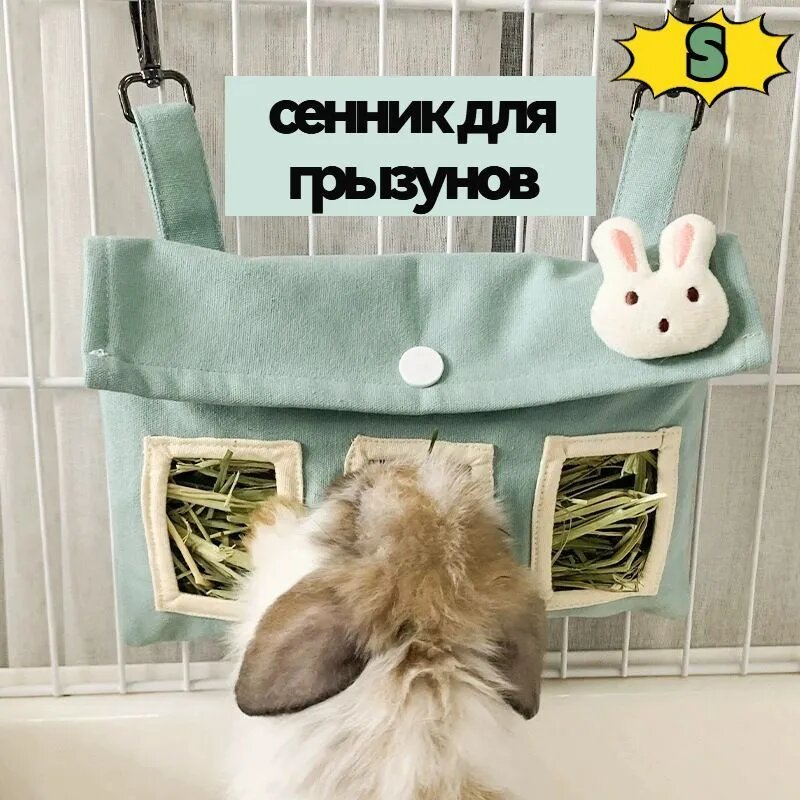 Кормушка для грызунов в клетку Сенник подвесной тканевый
