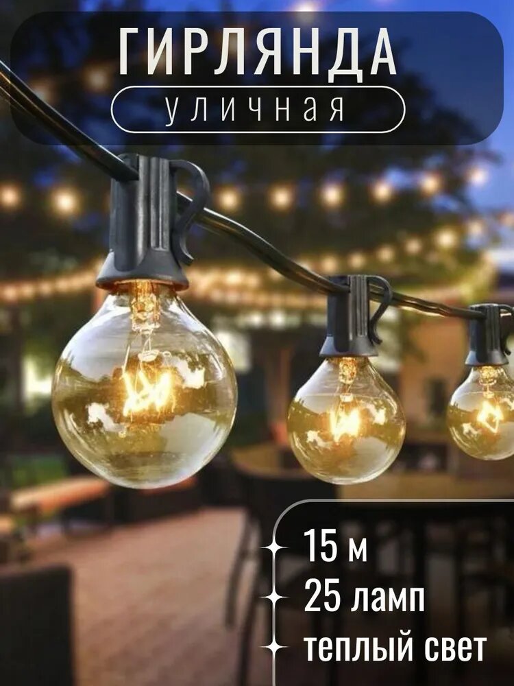 Уличный светильник, E12, количество ламп:25шт