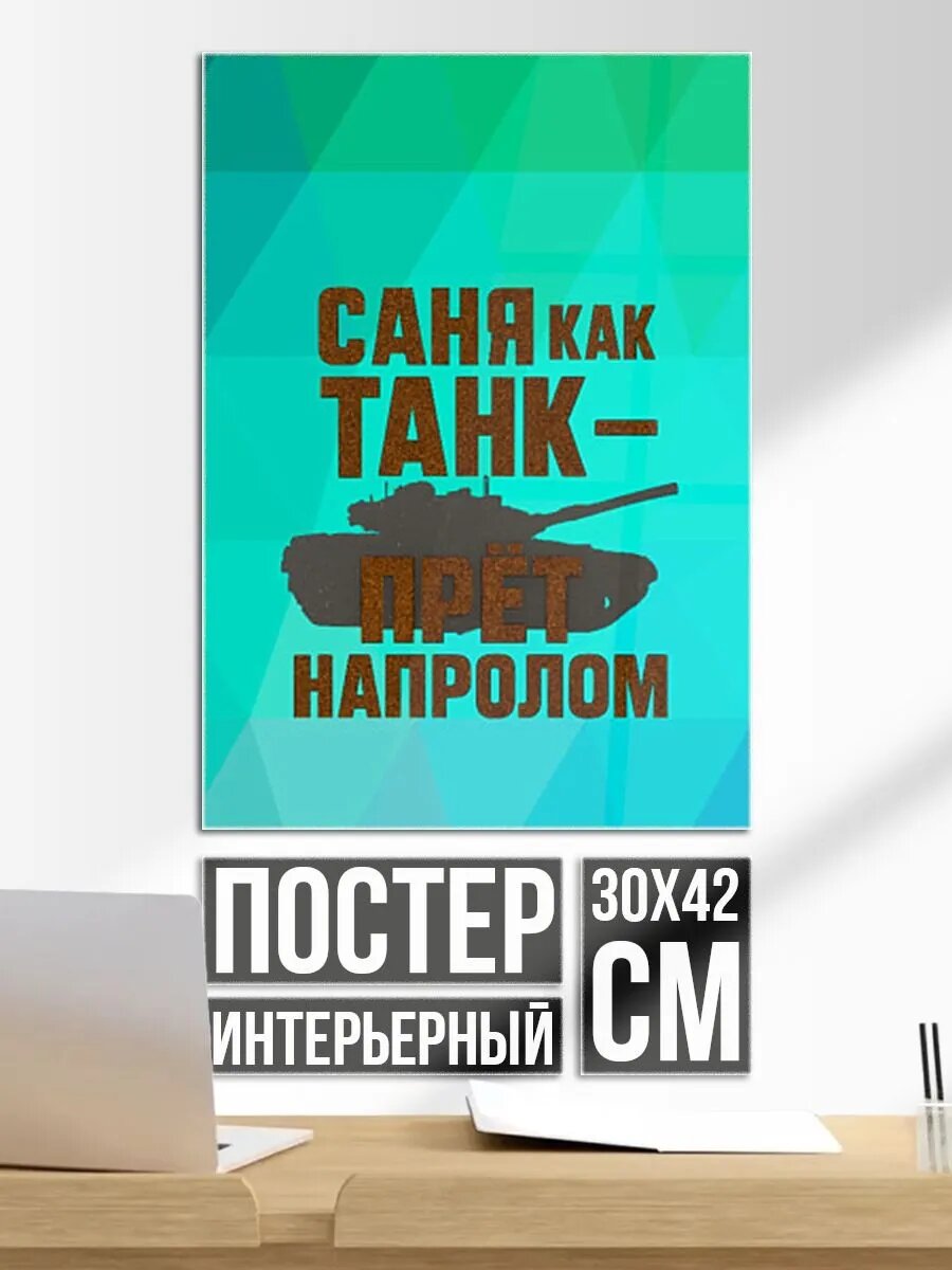 Постер на стену Саня как танк прет на пролом