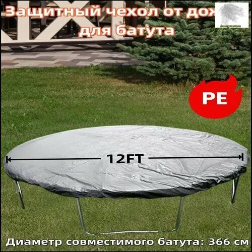 Эксклюзивный тент для двенадцатифутового батута 366 см