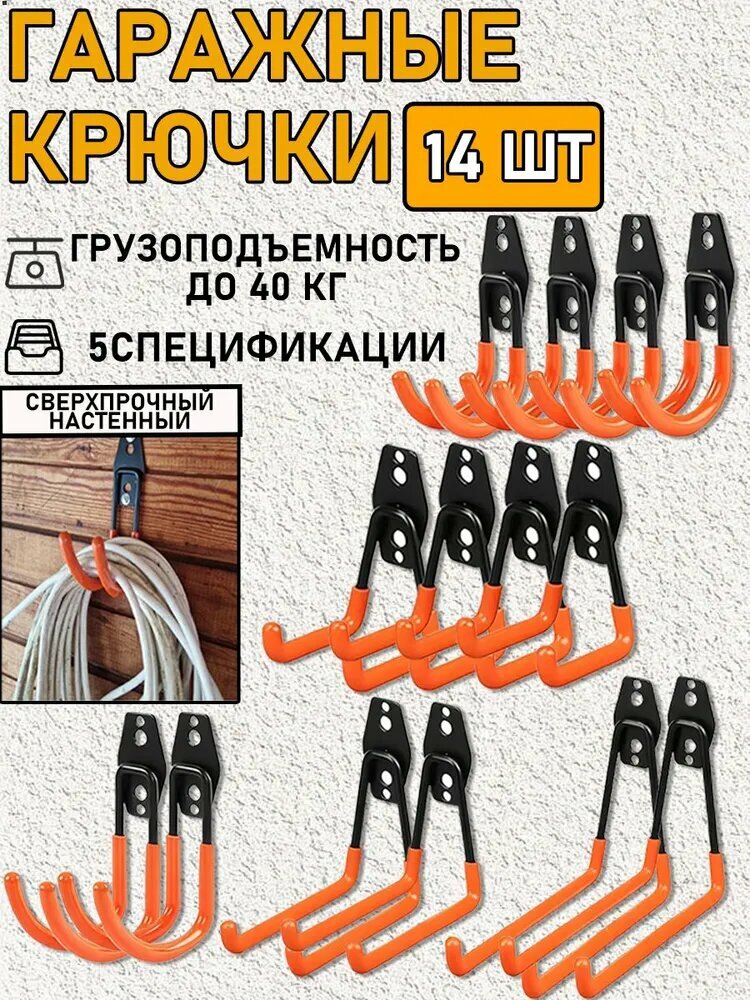 14 шт. сверхпрочные крючки для гаража, велосипедов, сада металлические крюки для хранения инструментов, шин, шлангов