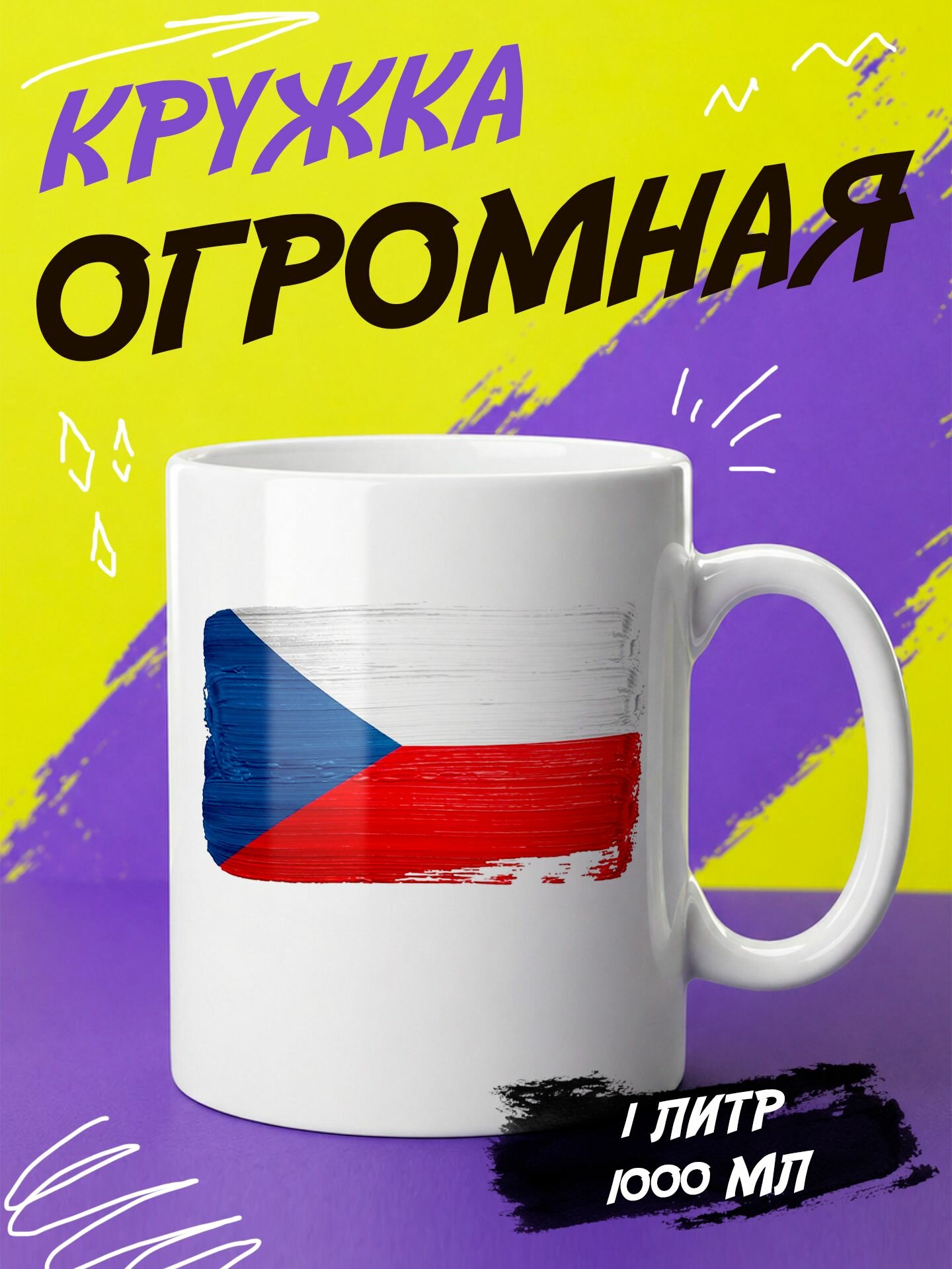Кружка литровая с флагом "Чехия"