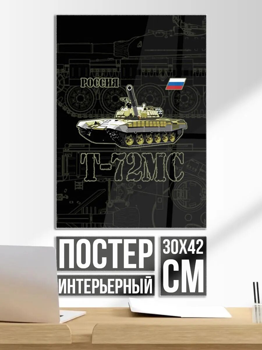 Постер на стену Т-72 основной боевой танк