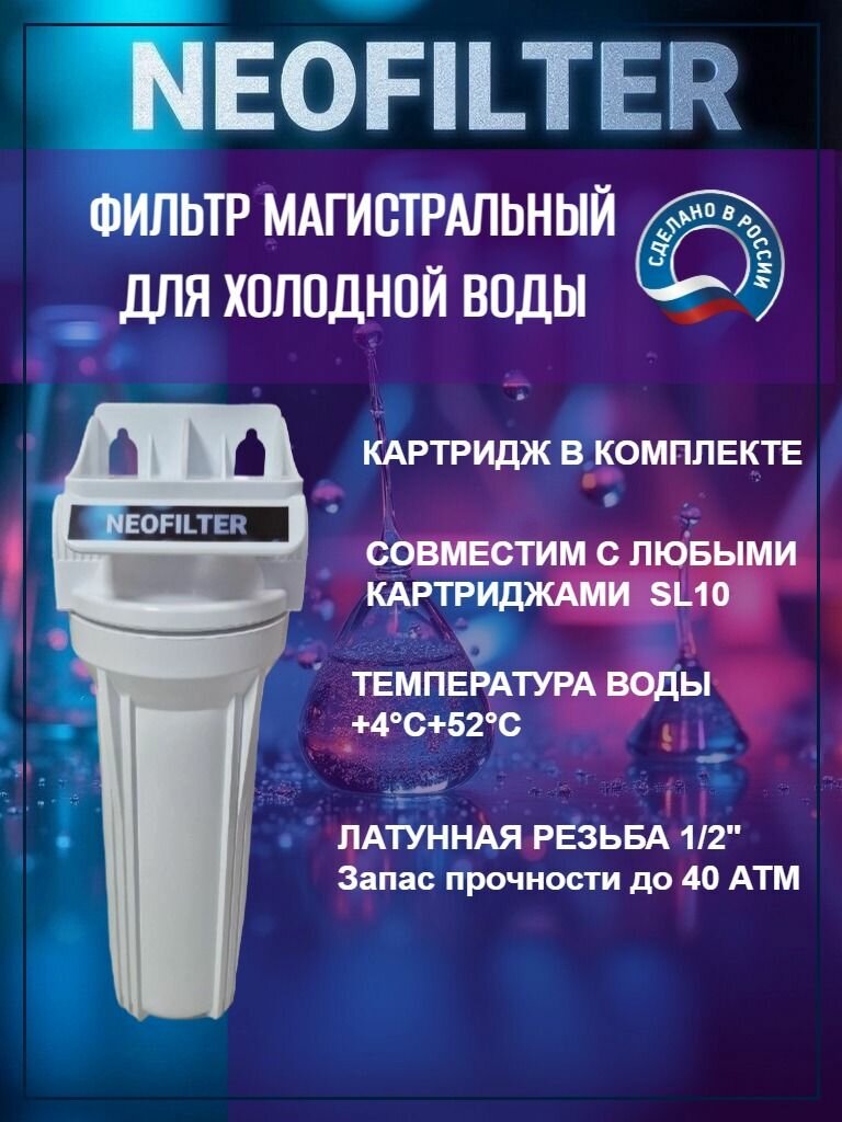 Фильтр магистральный NEOFILTER белый 1/2" с картриджем ЭФГ 63/250 - 5 мкм. NEOFILTER