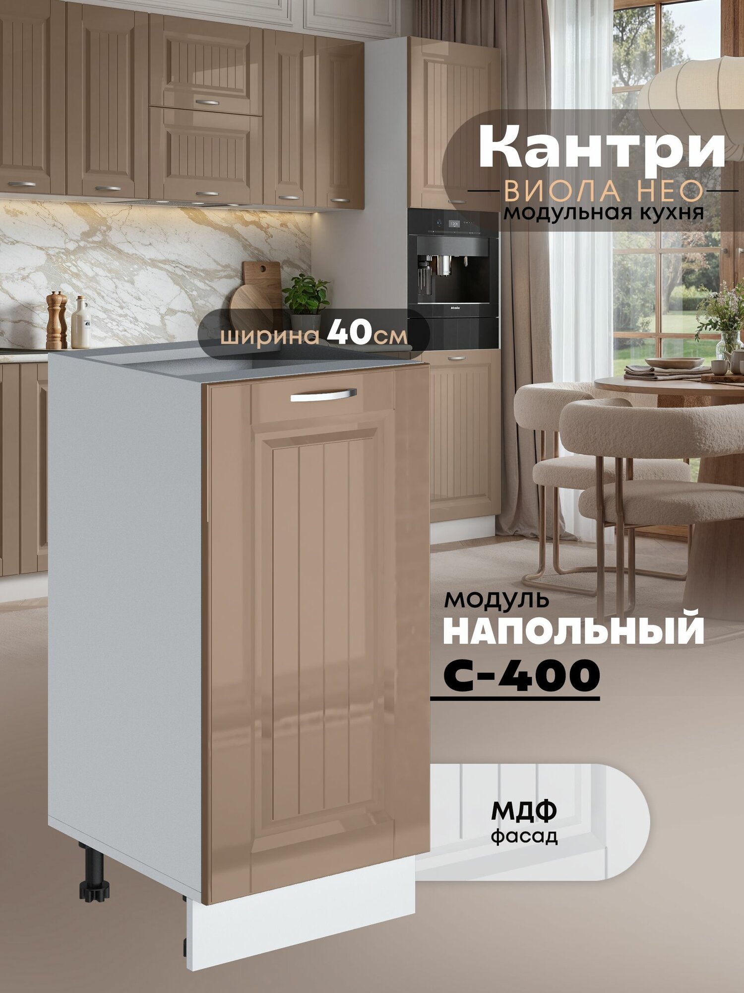 Кухонный модуль напольный Виола Нео Кантри С-400 (Кофе с молоком/Белый шагрень)