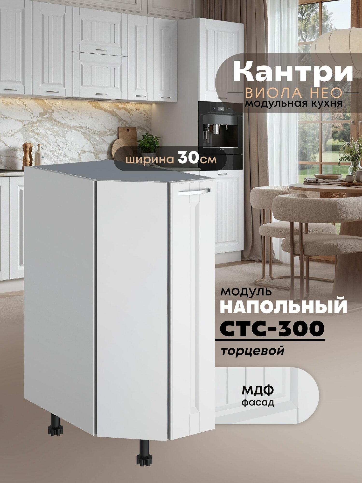 Кухонный модуль напольный торцевой Виола Нео Кантри СТС-300 (Белый софт/Белый шагрень)