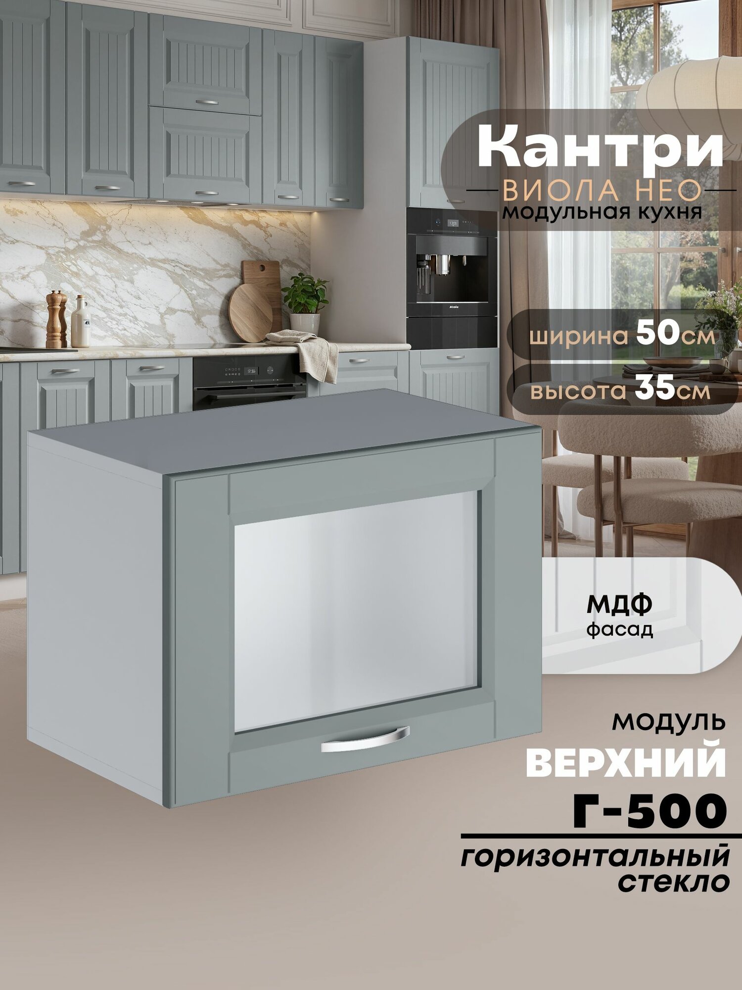 Кухонный модуль навесной горизонтальный Виола Нео Кантри Г-500-стекло (Грин грей софт/Белый шагрень) 35,3см