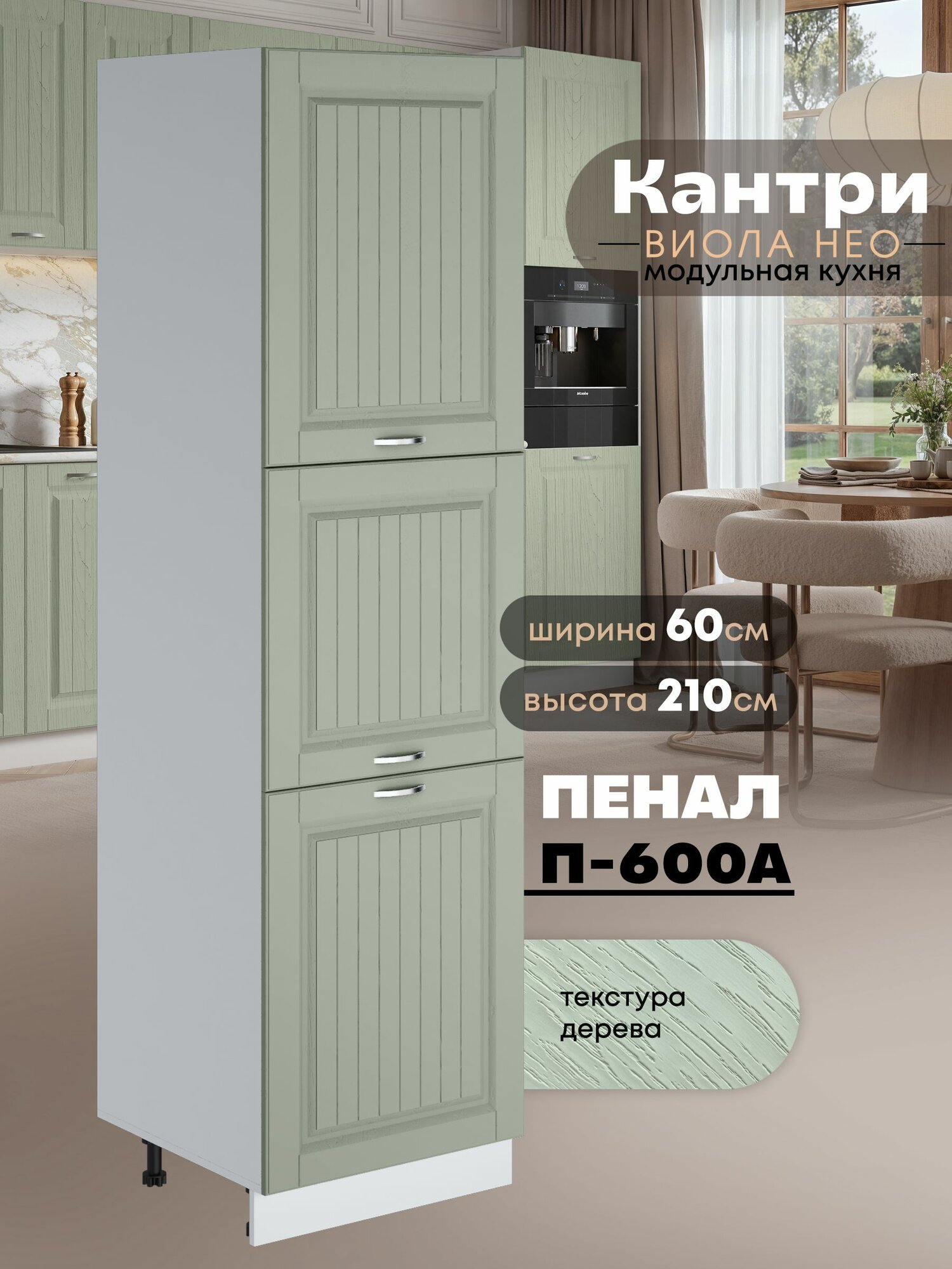 Шкаф-пенал для кухни Виола Нео Кантри П-600 А (Альберо Эвкалипт/Белый шагрень)