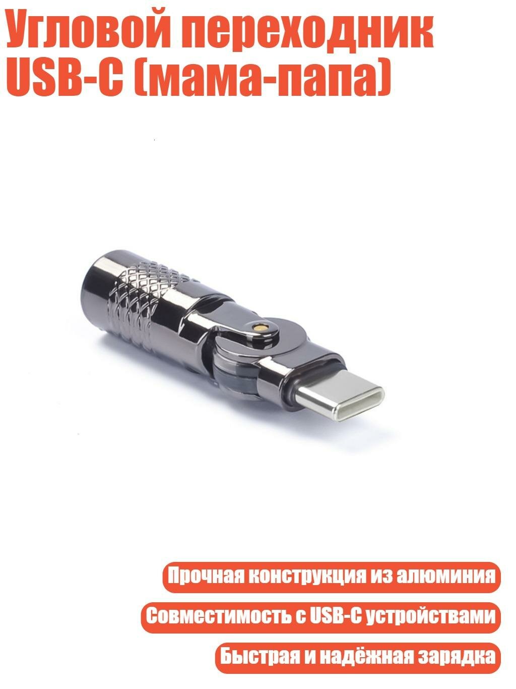 Угловой переходник USB-C (мама-папа)