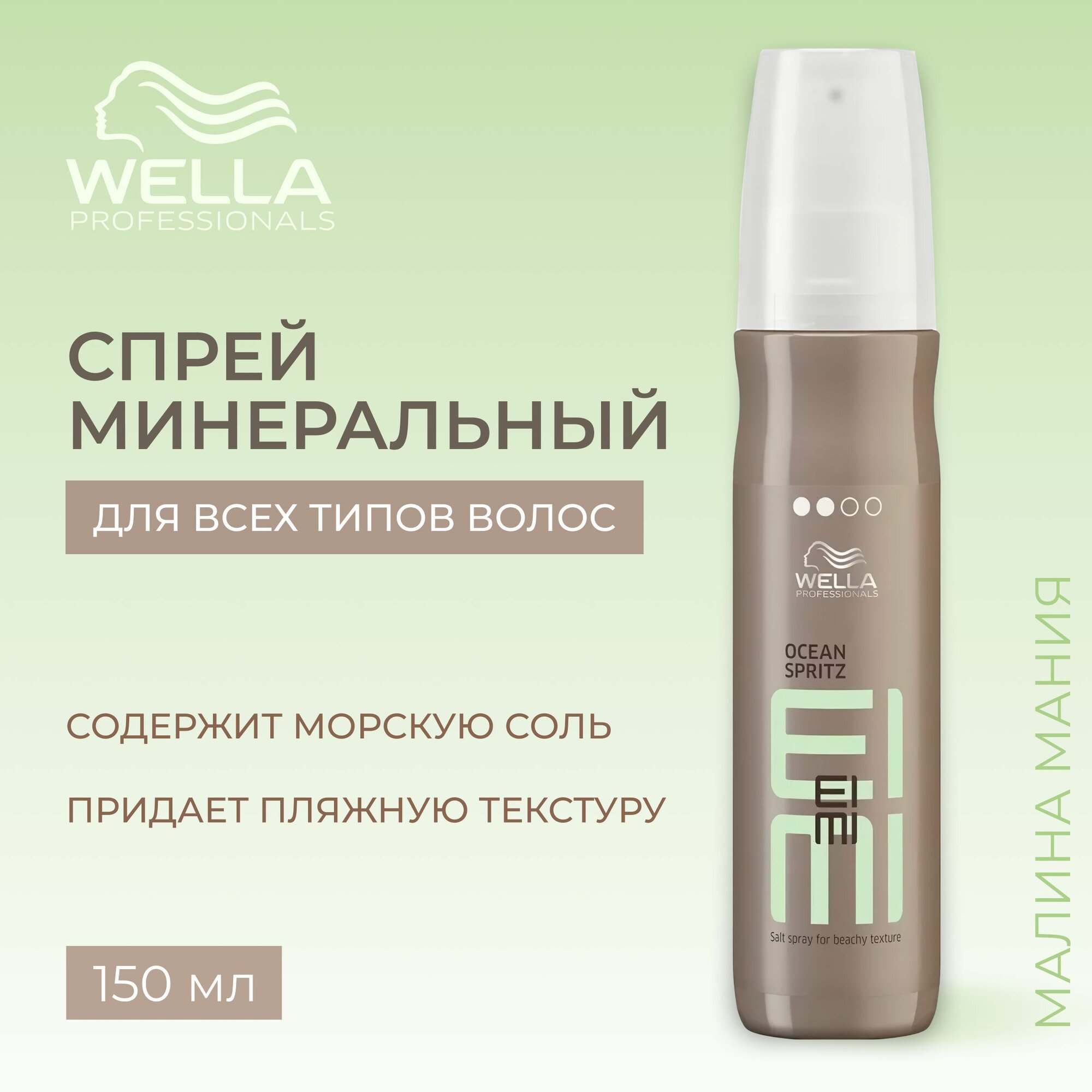 WELLA PROFESSIONALS Минеральный текстурирующий спрей OCEAN SPRITZ EIMI для волос, 150 мл.