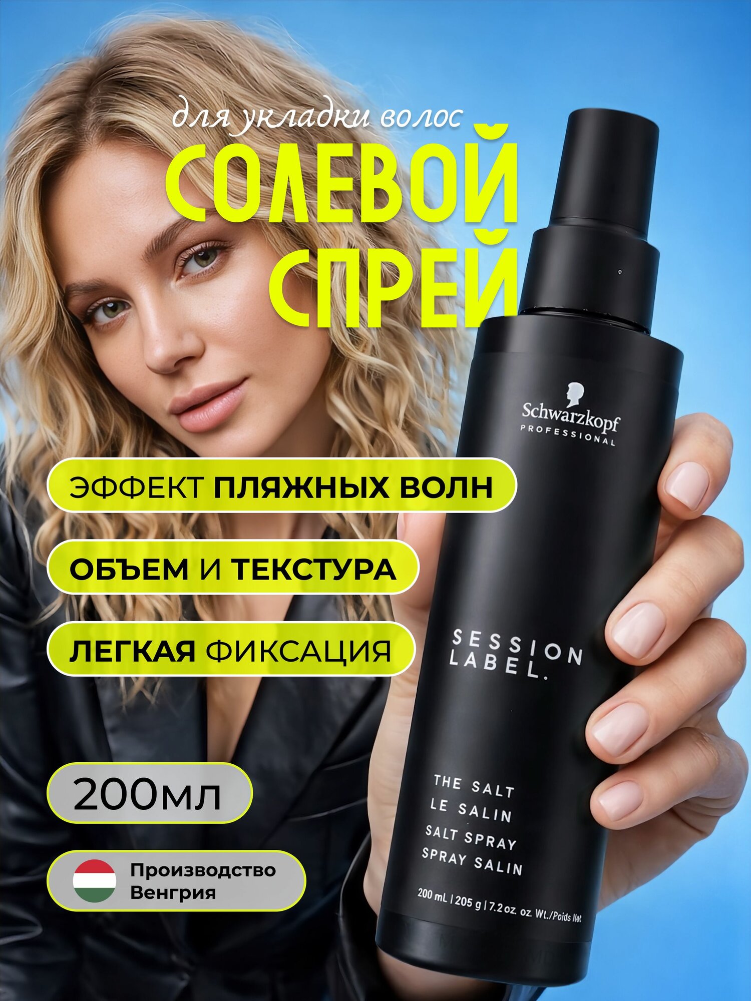 Cолевой спрей для волос Schwarzkopf Professional Session Label, для объёма и укладки волос, текстурирующий, 200 мл
