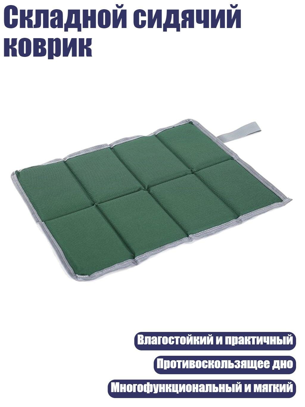 Складной сидячий коврик, Армейский Зеленый
