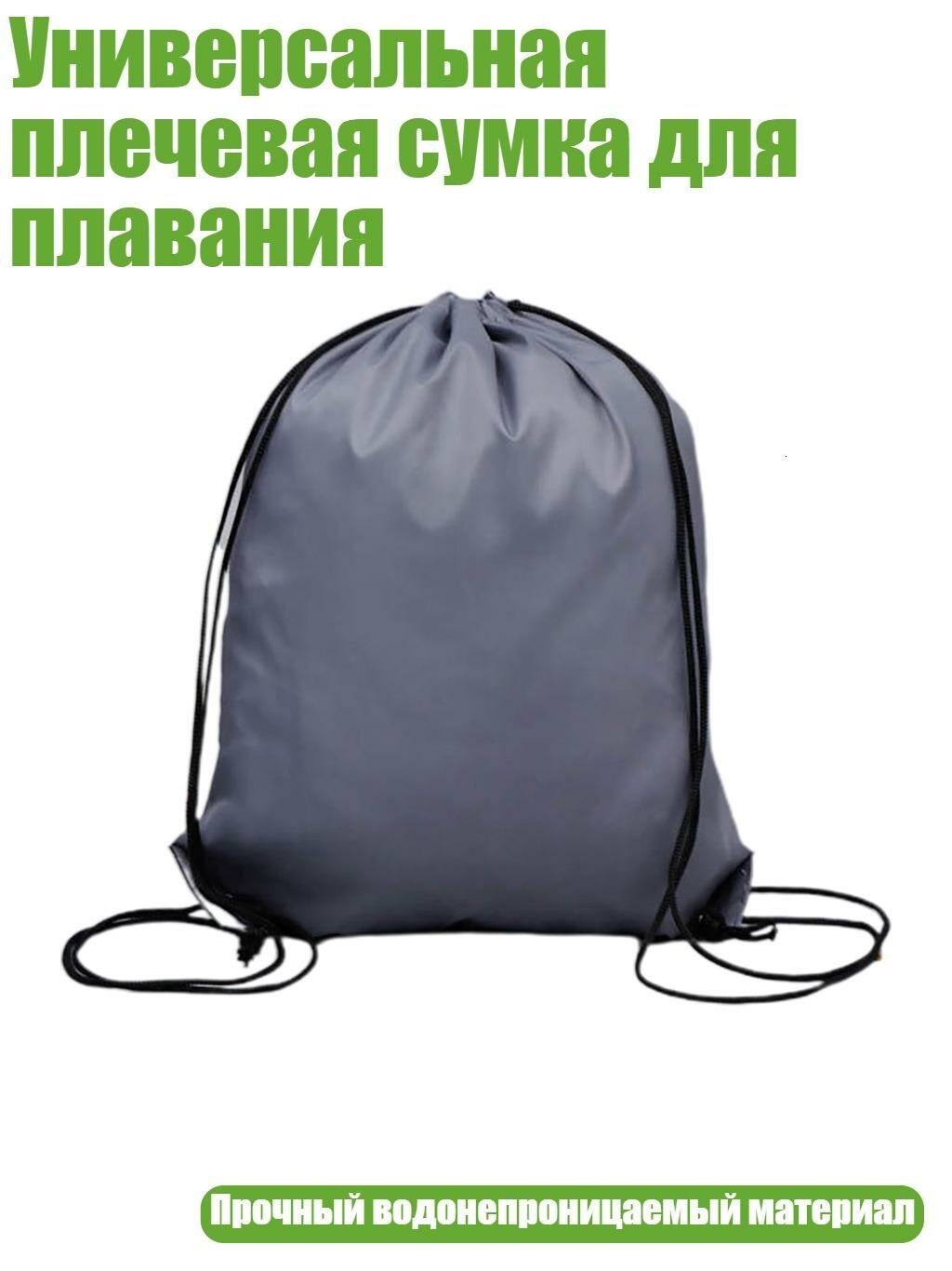Универсальная плечевая сумка для плавания, Серый