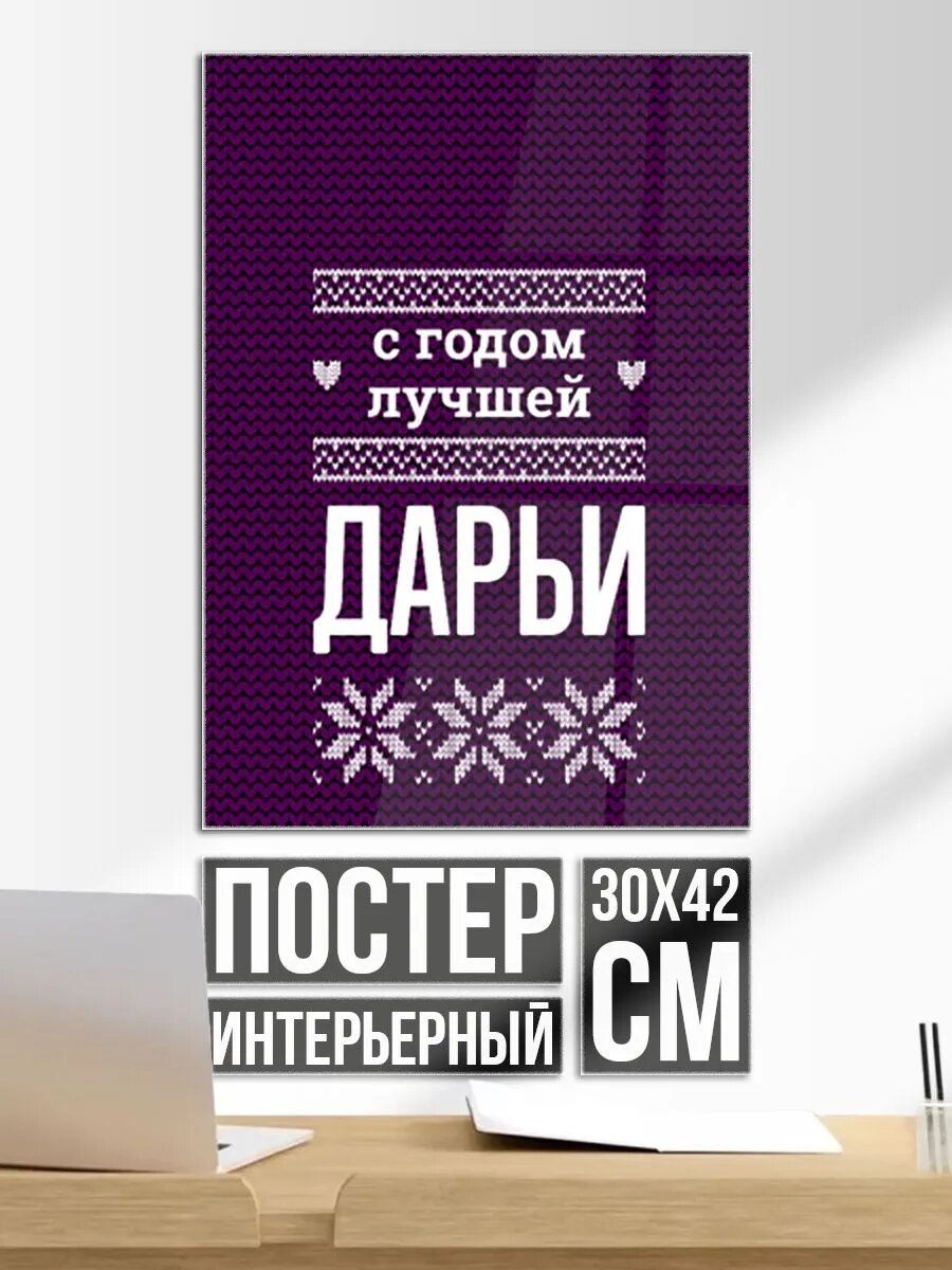 Постер на стену С годом лучшей Дарьи