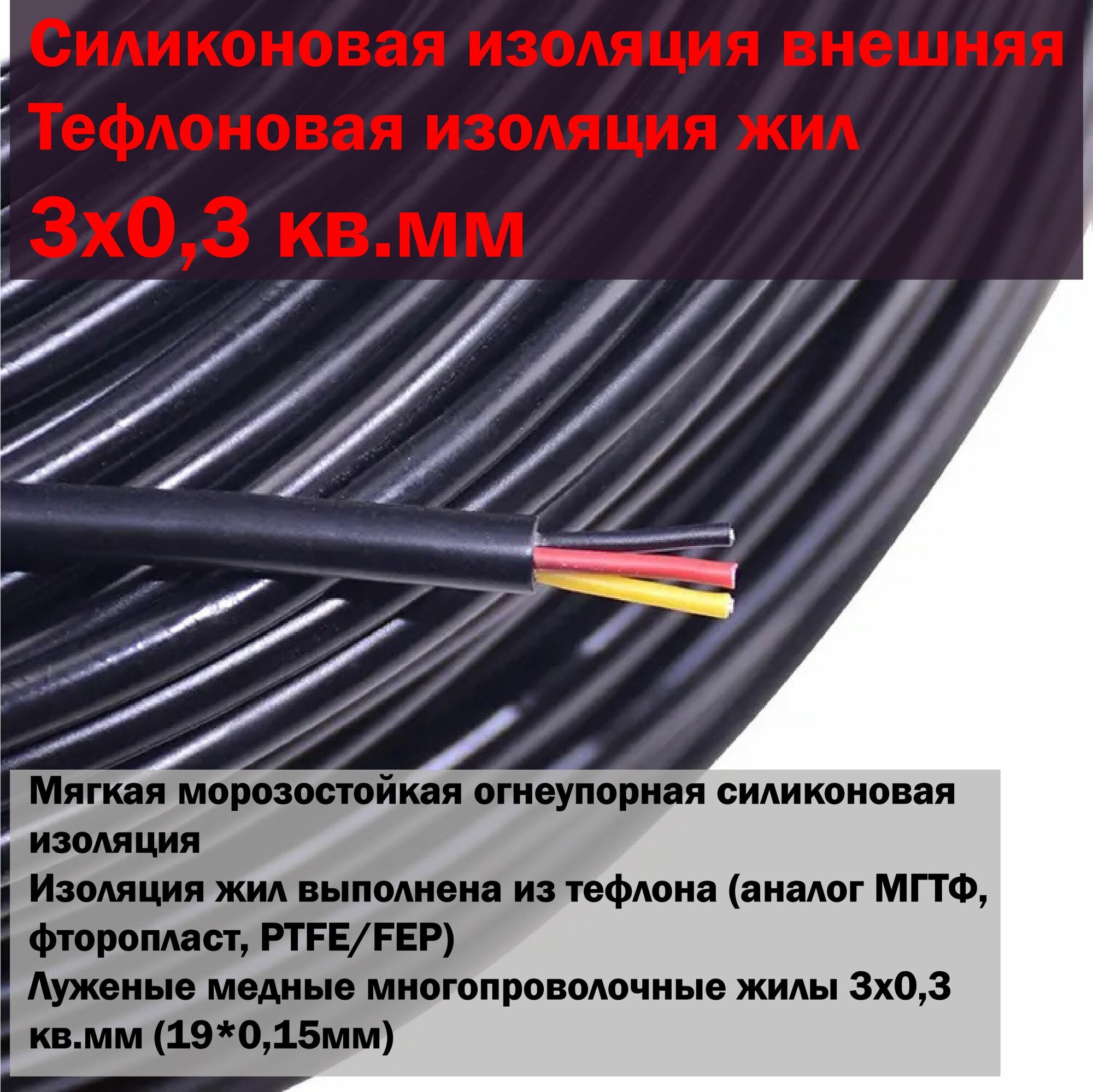 MICROTEC Силовой кабель 3 x 0.3 мм², 5 м