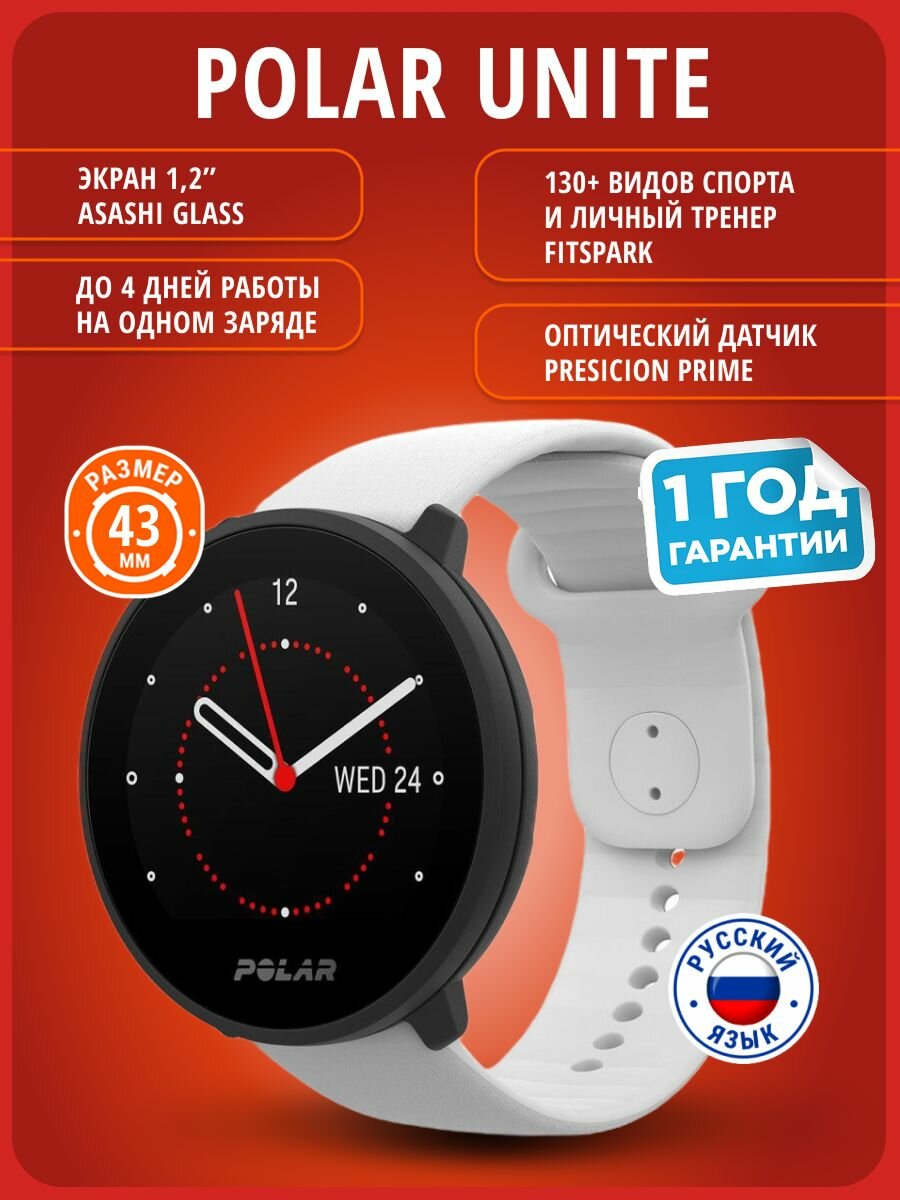 Смарт-часы Polar Unite, 43mm, White