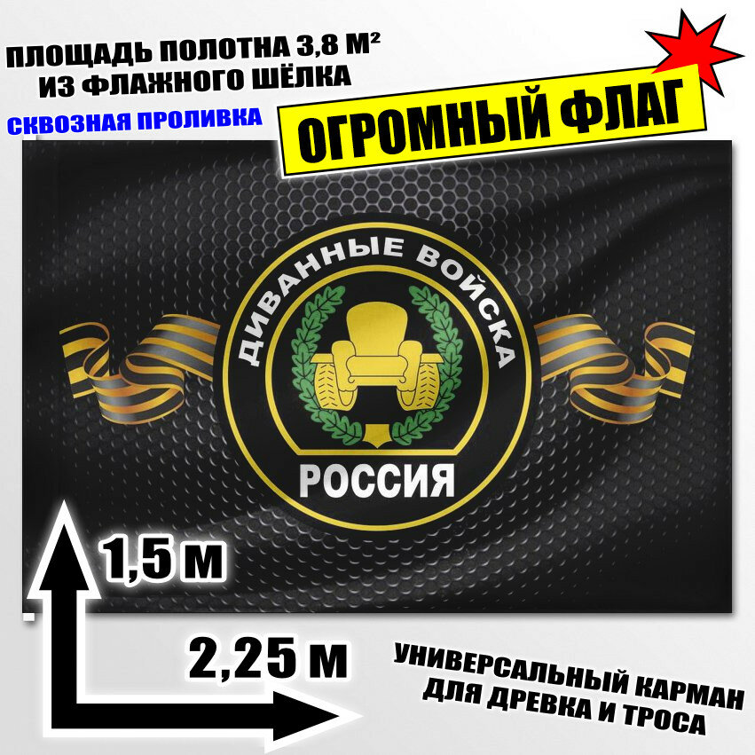 Флаг огромный Диванные войска №4 225x150 см
