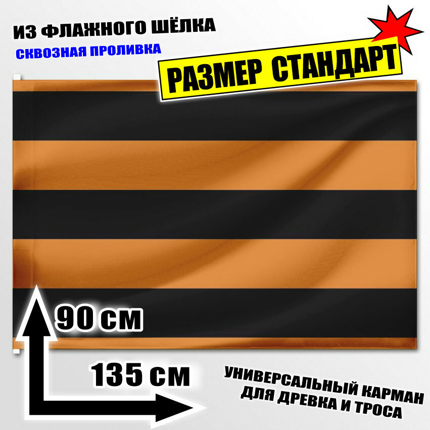 Георгиевский флаг 135x90 см.