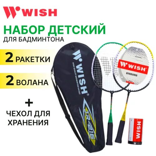 Набор для бадминтона детский Wish Steeltec 216K, 2 ракетки, 2 волана