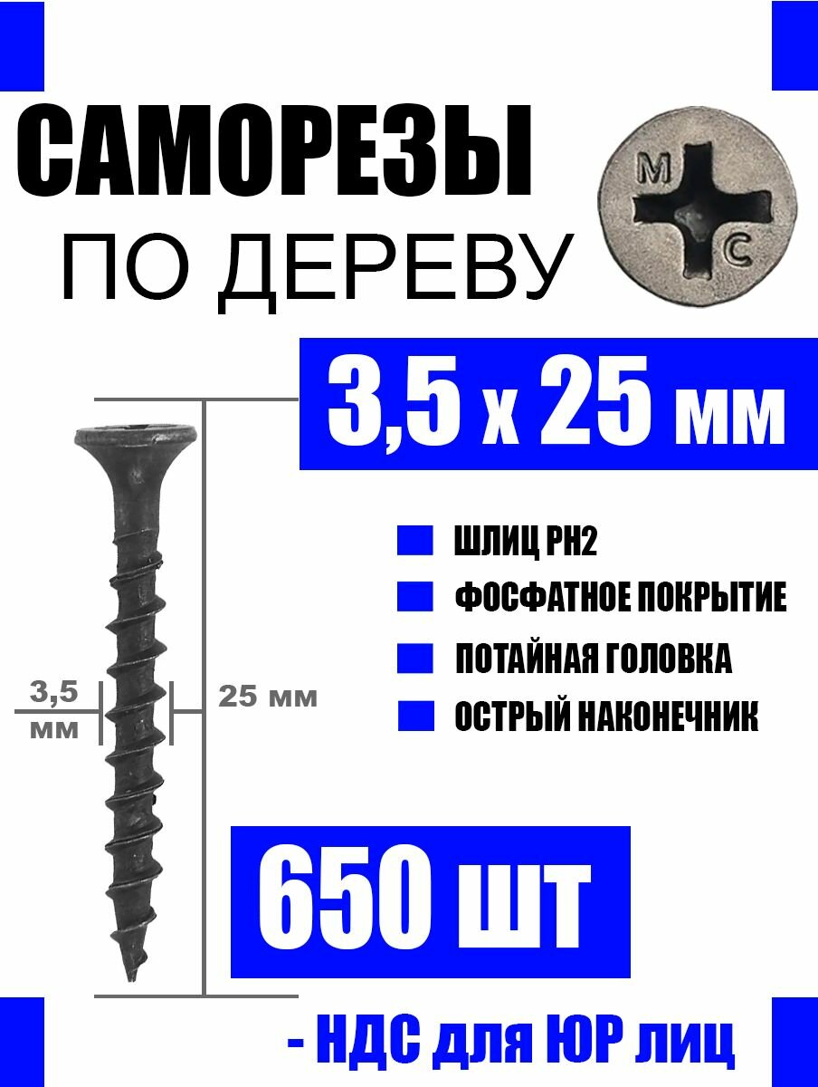 Саморезы по дереву черные 3,5x25мм, 650 шт.