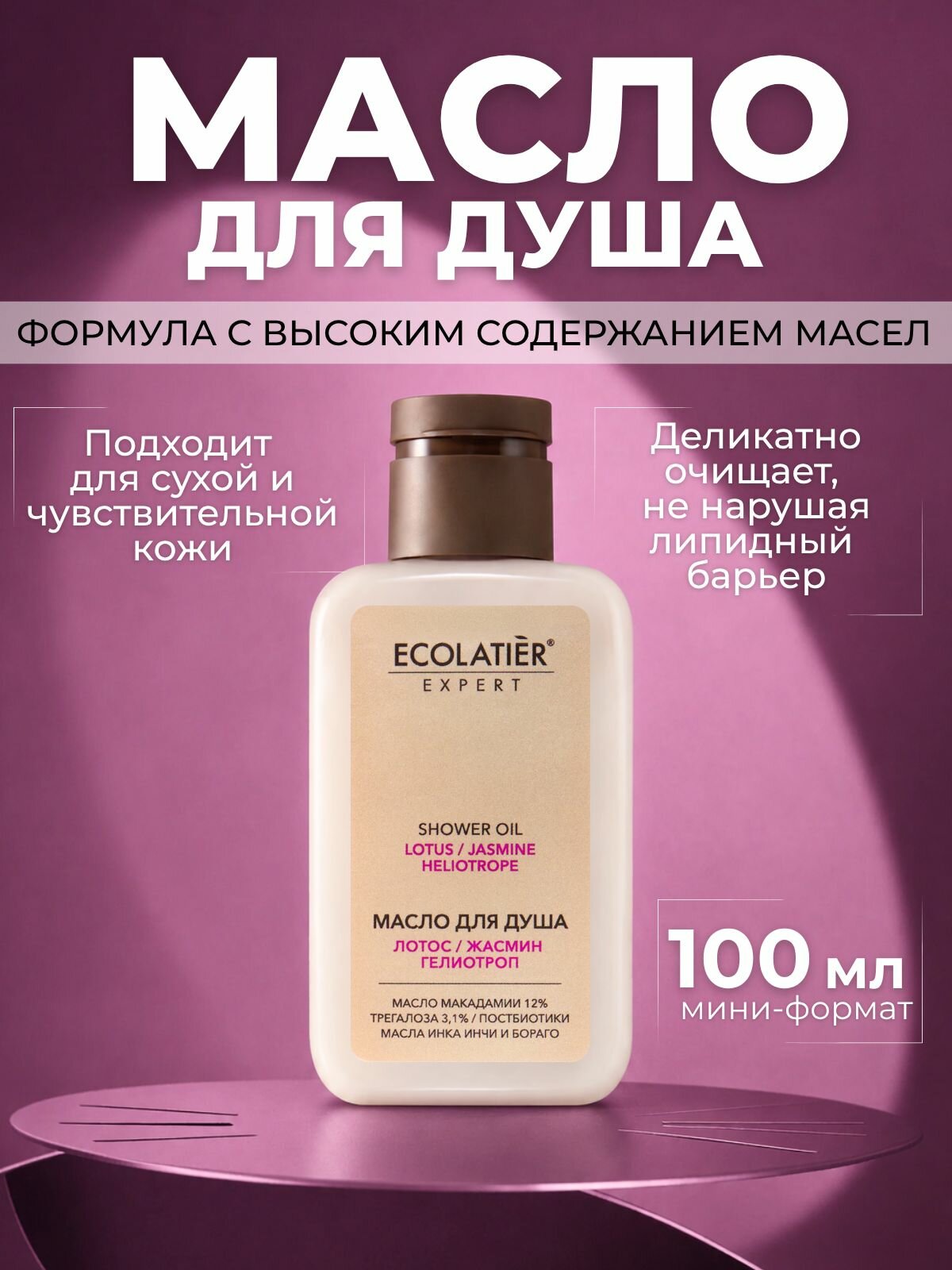 ECOLATIER / Масло для душа "лотос, жасмин, гелиотроп", 100 мл с ароматом лотоса жасмина гелиотропа