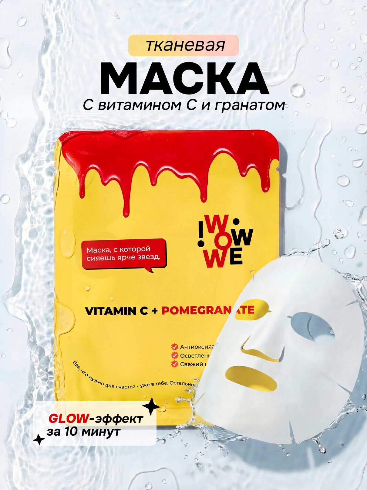 IWOWWE Маска для лица увлажняющая тканевая с ниацинамидом, ретинолом, коллагеном, церамидами и витамином С