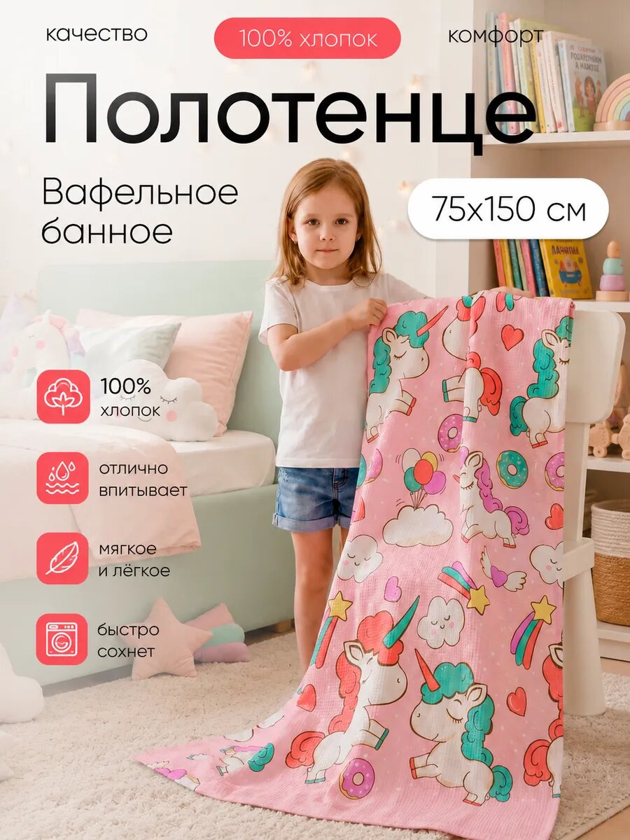 Полотенце банное вафельное 150х75 см Павлина Единорожки 100% хлопок