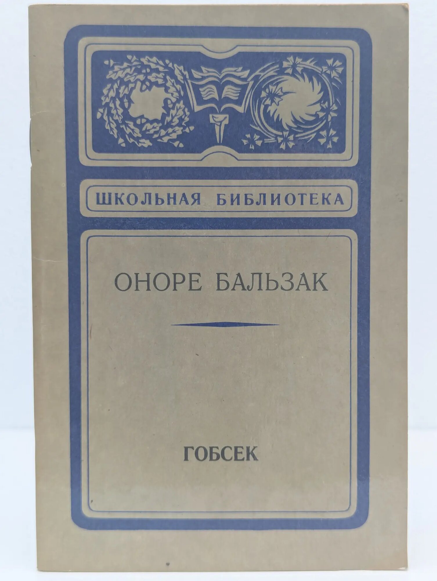 Школьная библиотека. Гобсек Бальзак Оноре де 1977