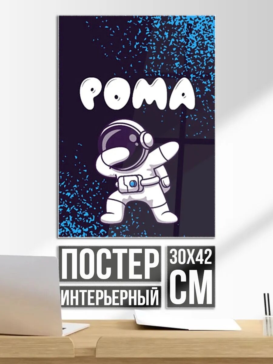 Постер на стену Рома космонавт даб