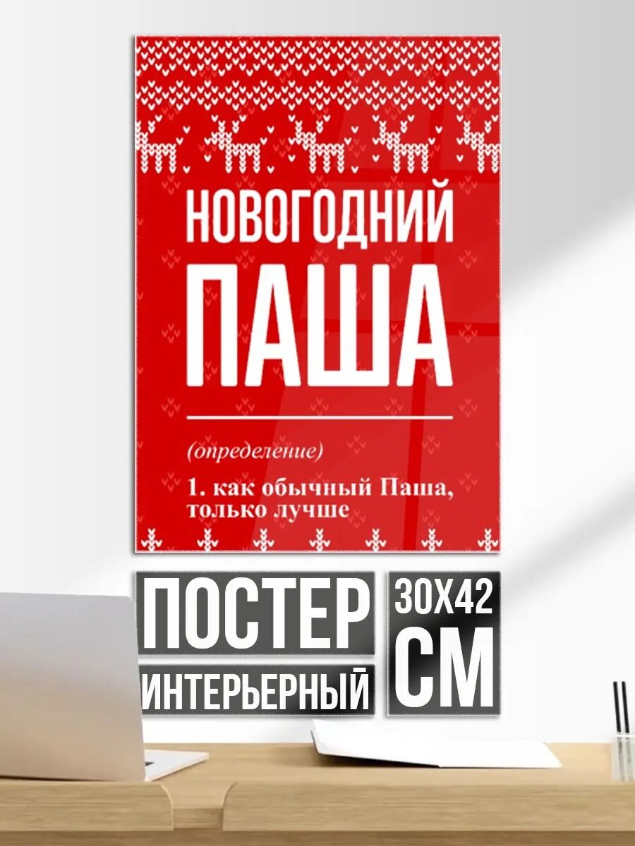 Постер на стену Новогодний Паша: свитер с оленями