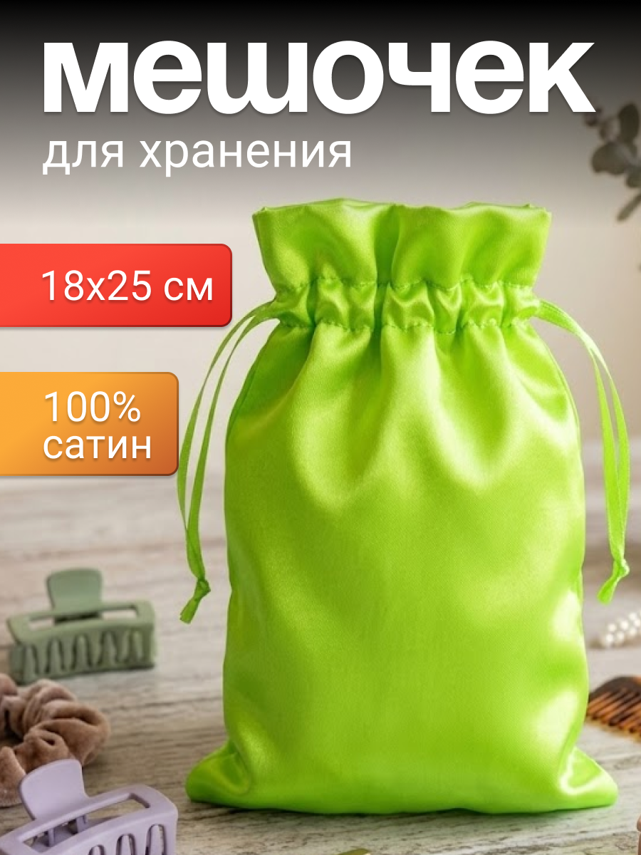 Атласный мешочек для подарков и хранения вещей 18×25 см зеленый