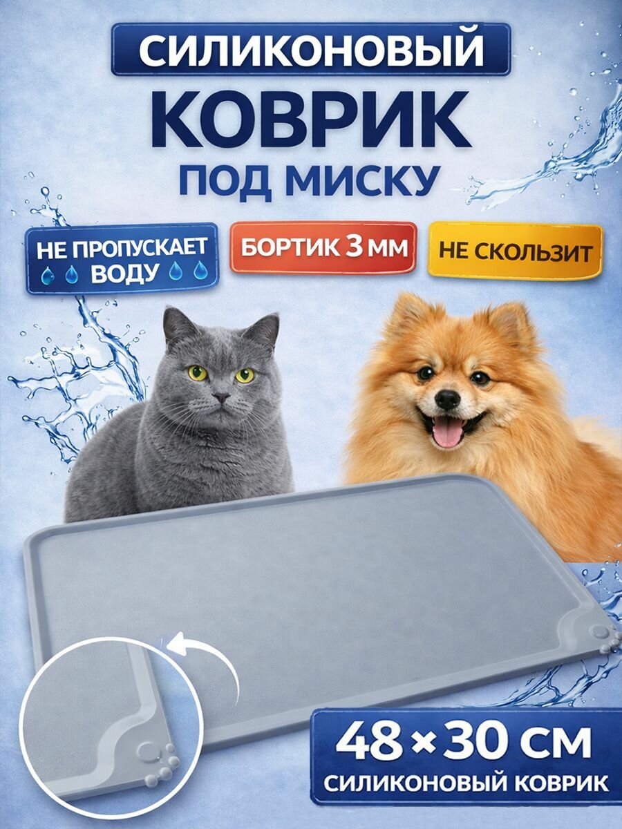 Коврик под миску силиконовый для кошек и собак серый