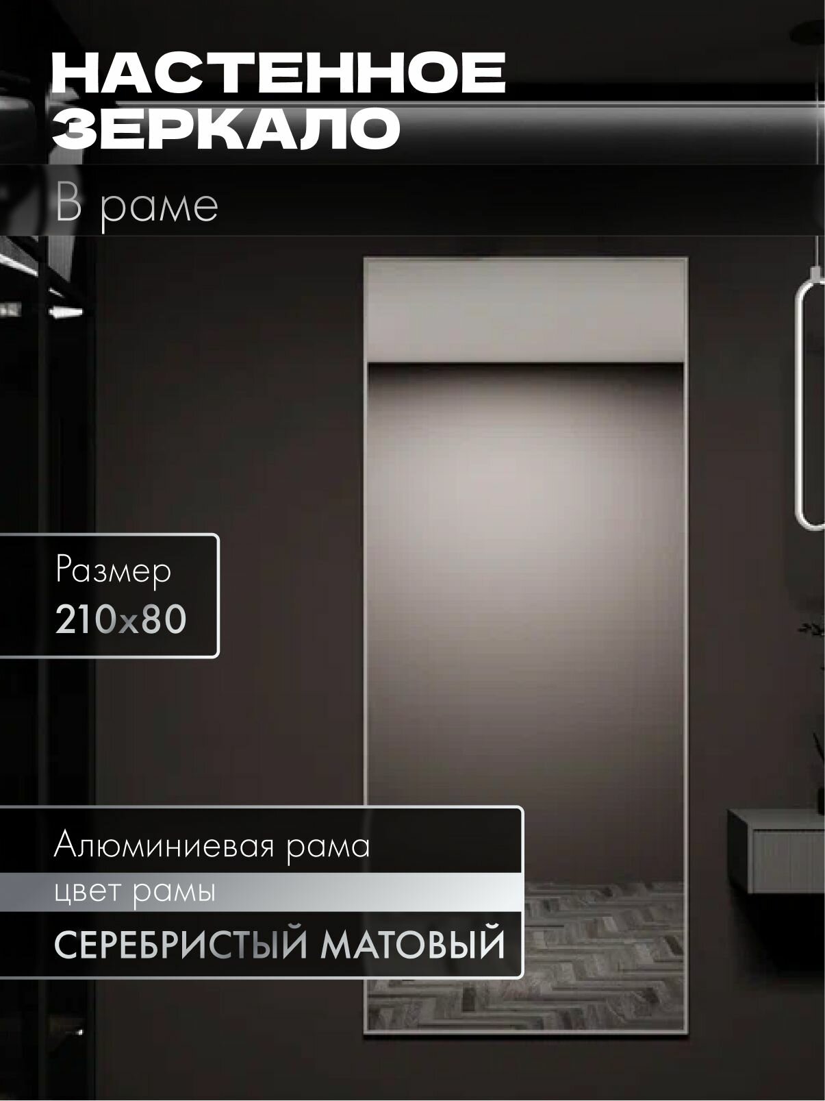 Зеркало настенное 210х80 см. серебро в алюминиевой раме интерьерное MOONRISE