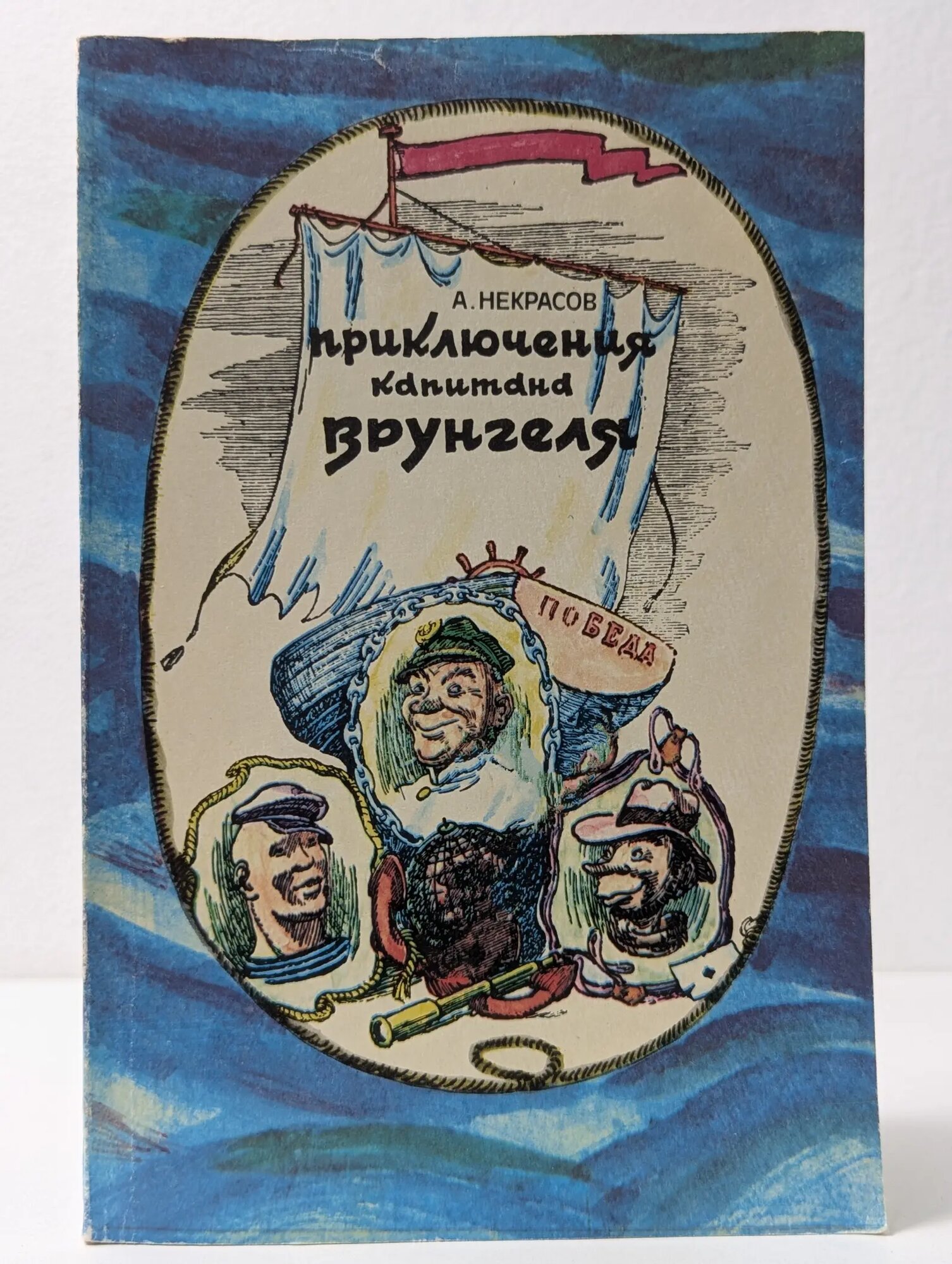 Приключения капитана Врунгеля Некрасов Андрей Сергеевич 1992