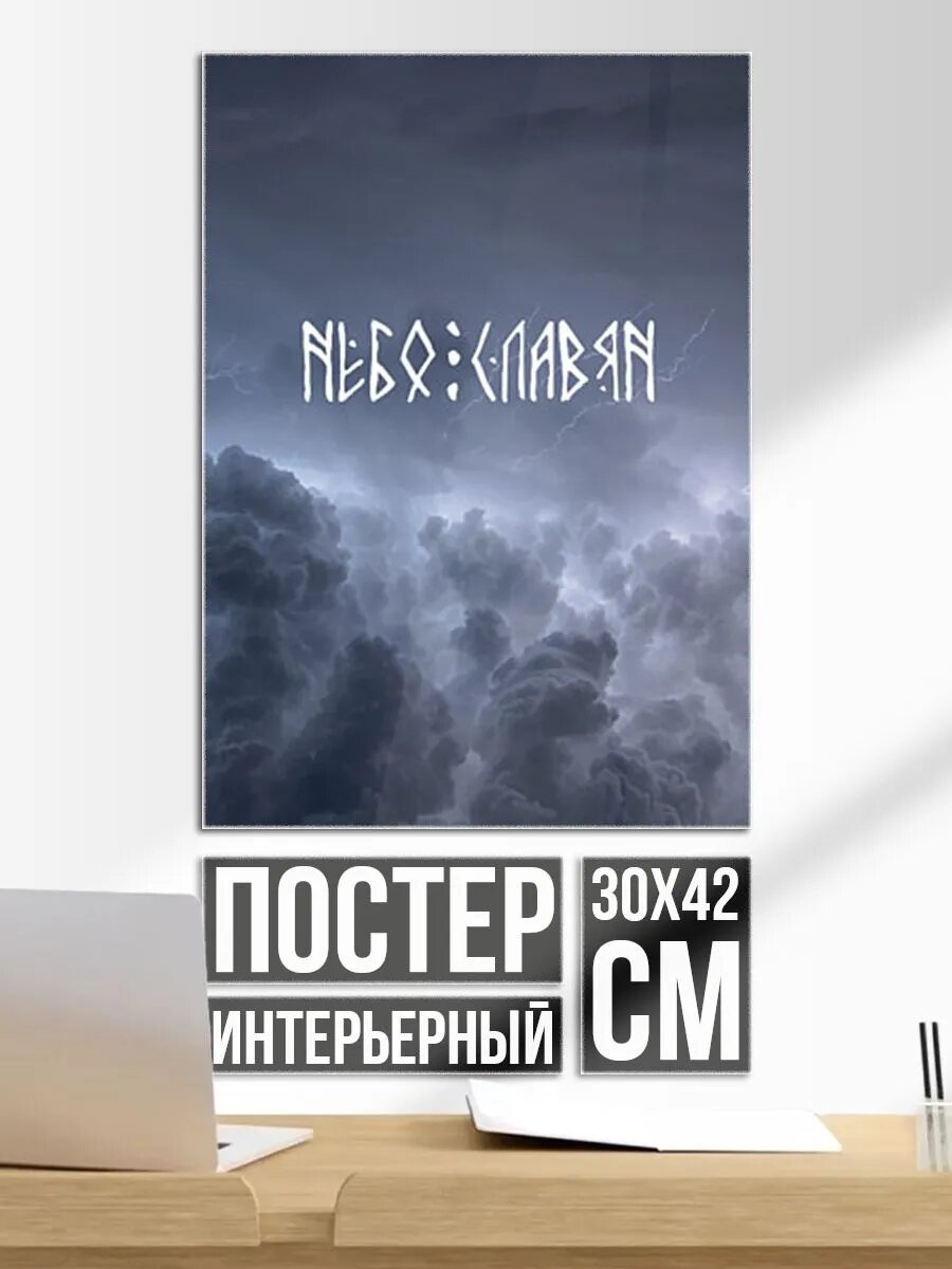 Постер на стену Небо славян славянство