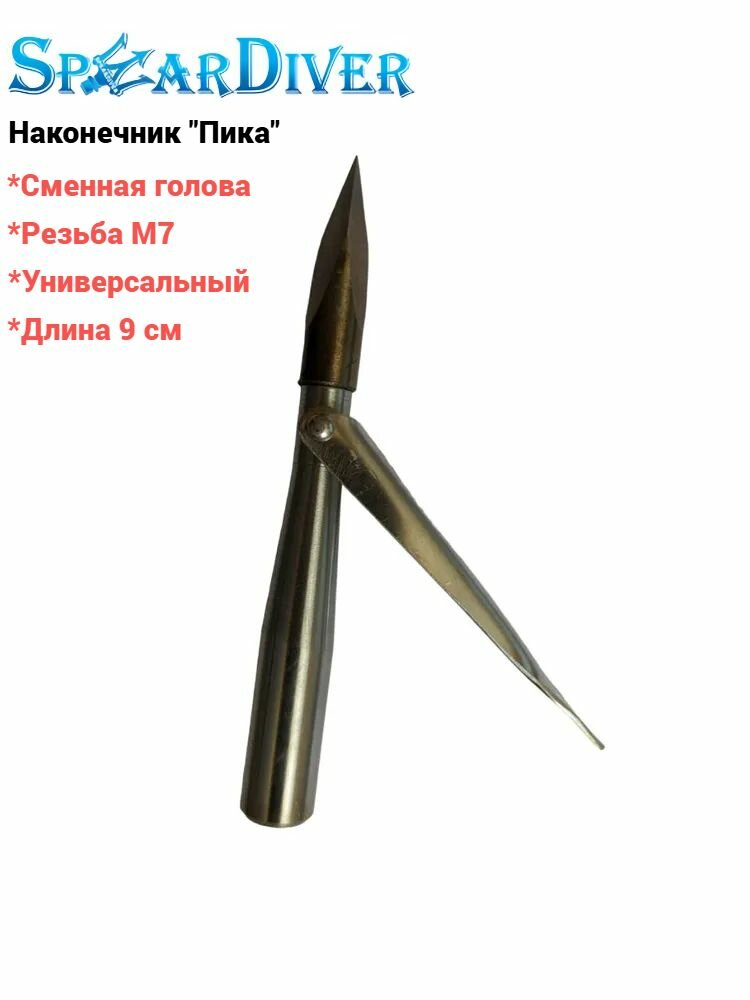 Наконечник для подводных ружей SpearDiver "Пика" (1 лепесток)