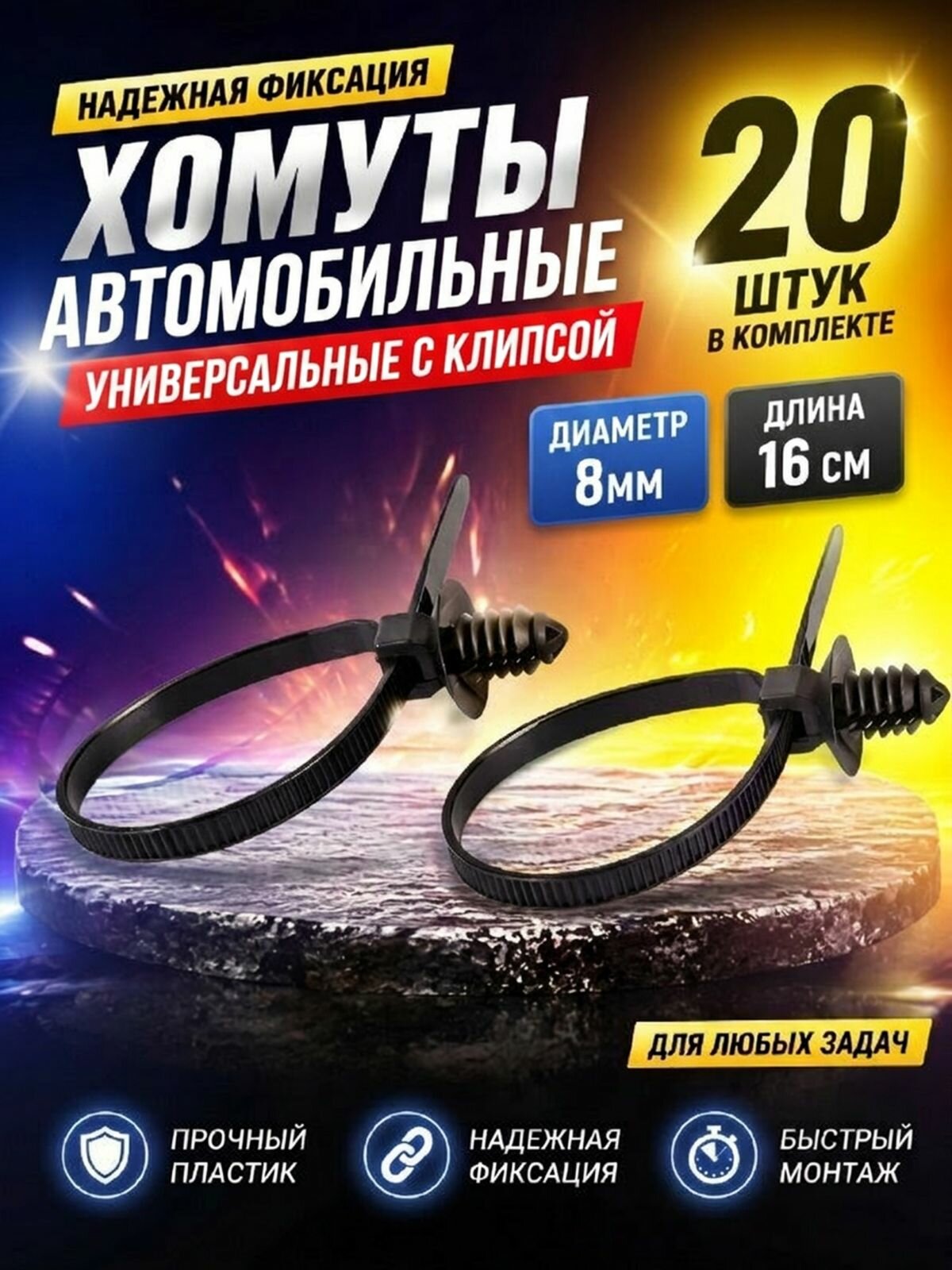 Хомут с клипсой 8 мм. для крепления проводки. Стяжка фиксатор нейлоновая для проводов в автомобиле