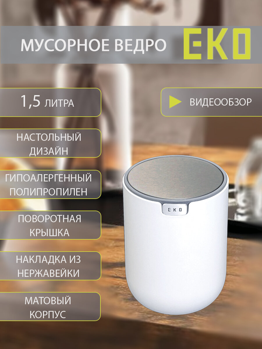 Мусорный контейнер EKO настольный 1,5 л, контейнер для мусора настольный, полипропилен, белый