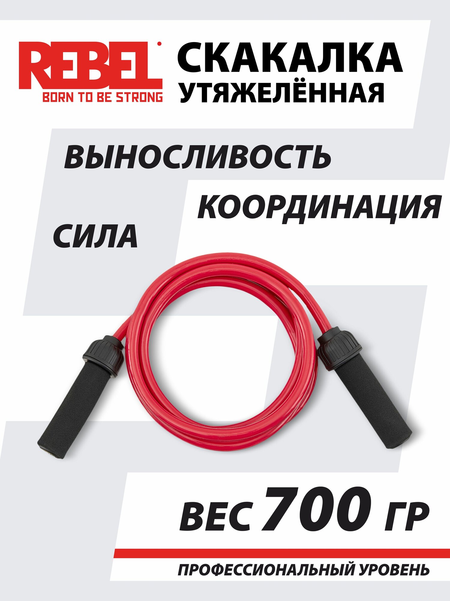 Скакалка спортивная 0,7 кг утяжеленная для фитнеса, скакалка для бокса REBEL R-HVR-700-BE