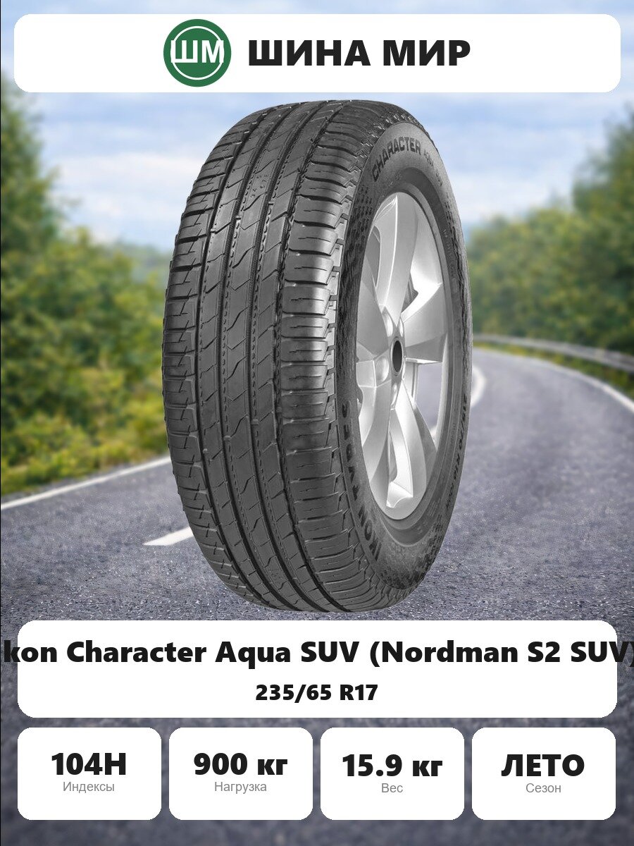 Шина Ikon Character Aqua SUV (Nordman S2 SUV) 235/65 R17 104H Летняя Нешипованная