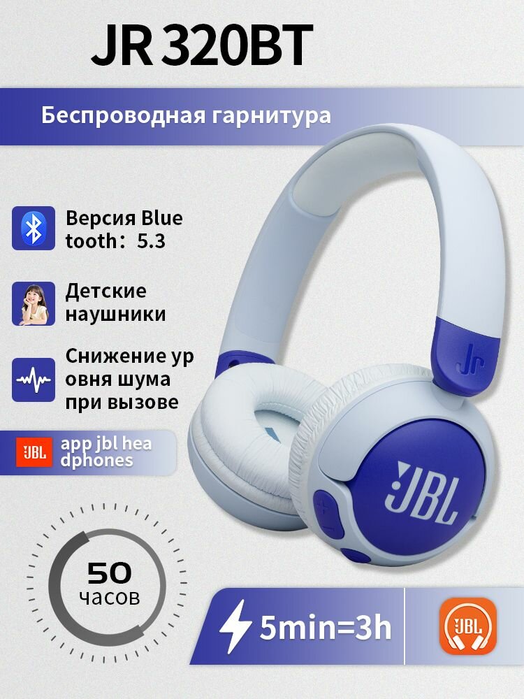 Беспроводная детская гарнитура JBL JR320BT Bluetooth синего цвета умеет разговаривать
