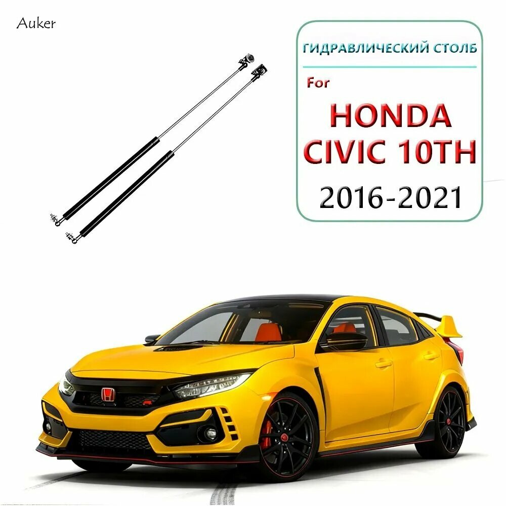 Газовые упоры (амортизаторы) капота для Honda Civic 10th, 2016-2021, Фронт, к-т 2 шт